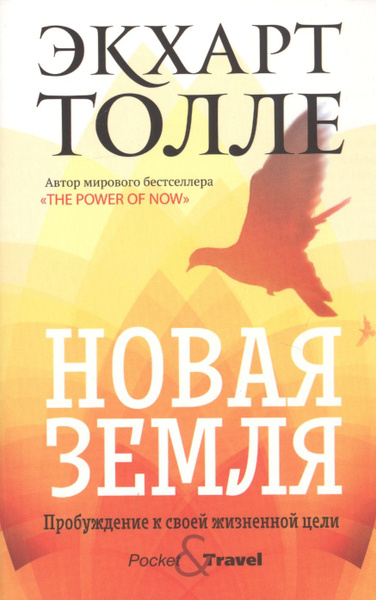 Вопросы и ответы о Новая земля. Пробуждение к своей жизненной цели ...