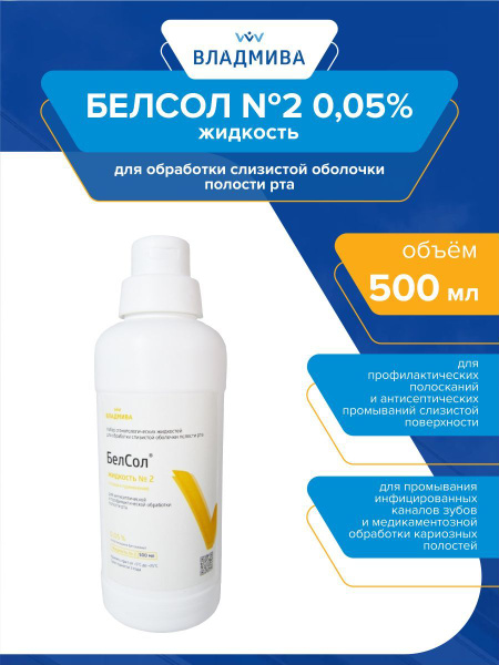 Жидкость для обработки слизистой оболочки полости рта БелСол №2 0,05% ...