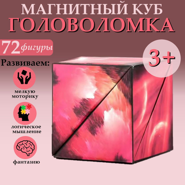 Магический куб magic cub головоломка. Игра в дорогу. Необычный 3D пазл ...