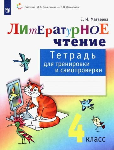 Литературное чтение. 4 класс. Тетрадь для тренировки и самопроверки ...