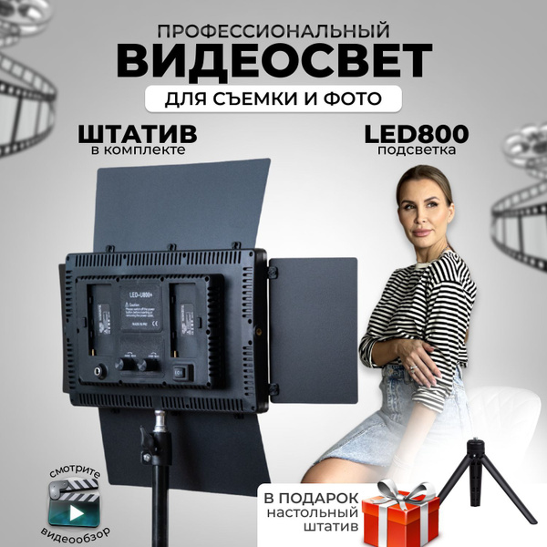 Видеосвет для фото и видео съемки FOTO LAMPA 800 светодиодов LED, 2 ...