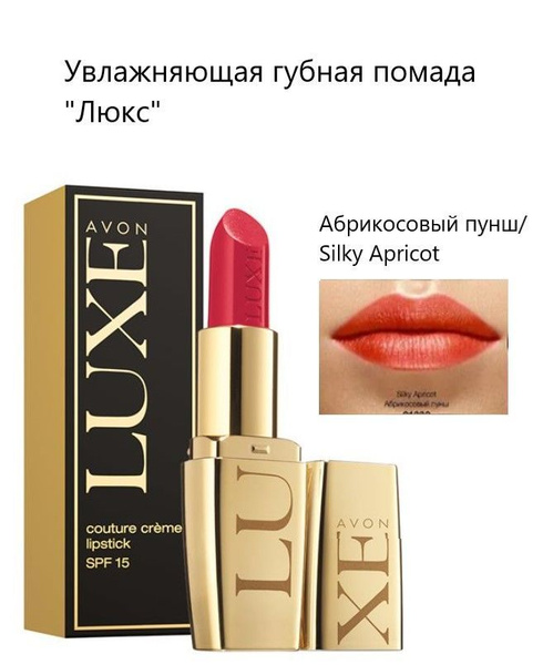 Avon Увлажняющая губная помада "Люкс" Silky Apricot - Абрикосовый пунш ...