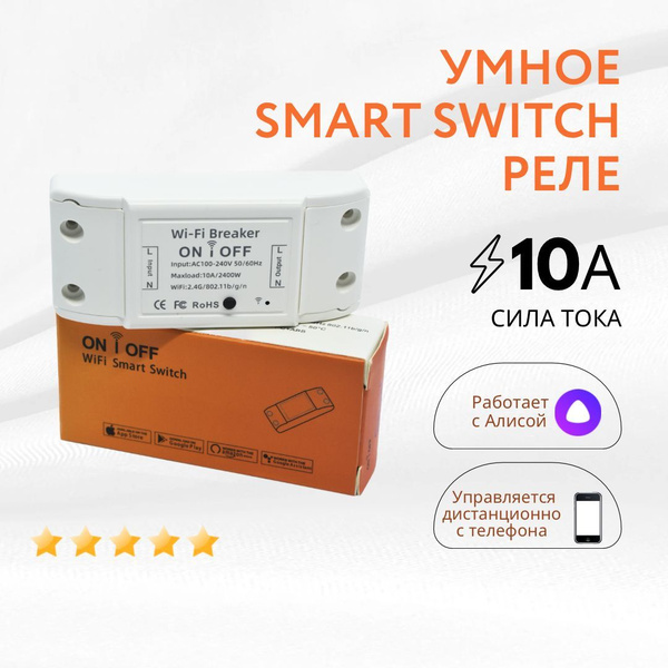 Умное реле с Wi-Fi, Яндекс Алисой, Марусей, Smart Life, DIGMA SmartLife ...