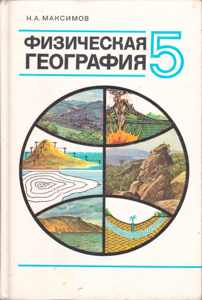Физическая география 5 класс | Максимов Н. А. - купить с доставкой по ...