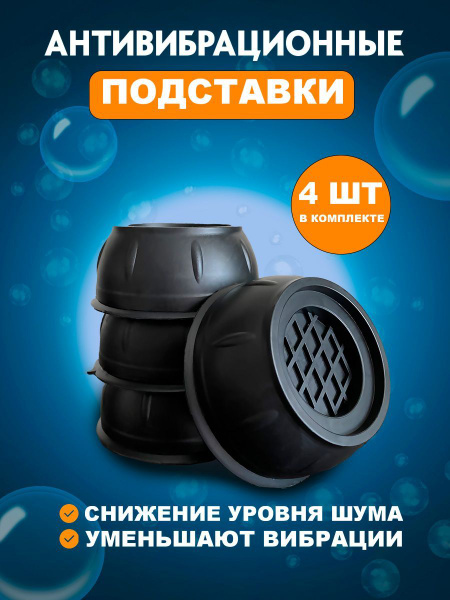 Антивибрационные подставки для стиральной машины и холодильника 4 штуки ...