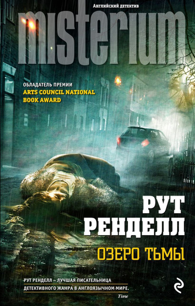 Рут Ренделл. Озеро тьмы | Ренделл Рут - купить с доставкой по выгодным ...