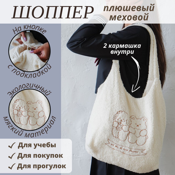 Сумка на плечо Шоппер Katty Pretty шопперы плюшевые - купить с ...