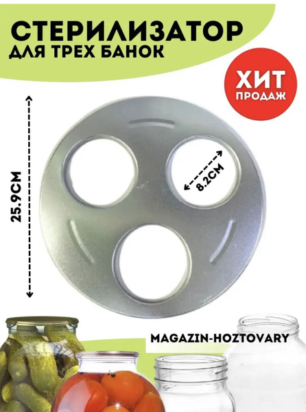 Трехместный стерилизатор для банок 85мм - купить с доставкой по ...
