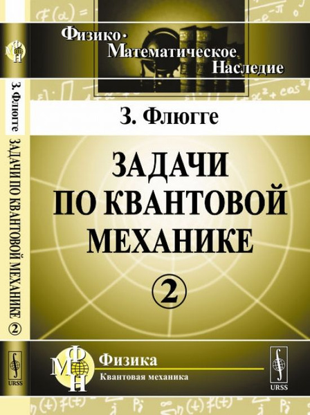 Задачи по квантовой механике. Том 2 - купить с доставкой по выгодным ...
