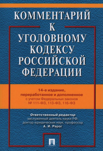 Комментарий к УК РФ.-14-е изд., перераб. и доп. купить на OZON по ...