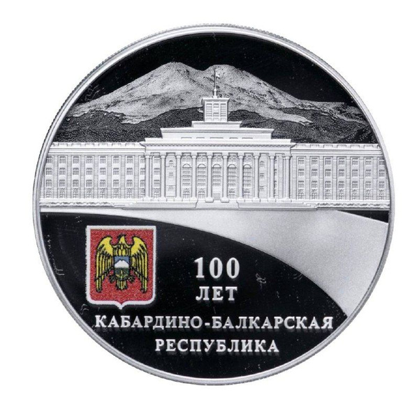 Серебряная монета (31.1 г) 3 рубля в капсуле 100 лет Кабардино ...