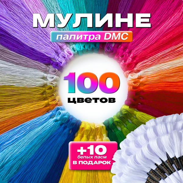 Нитки мулине набор 100 цветов + 10 белых ниток Mulinterra для ...