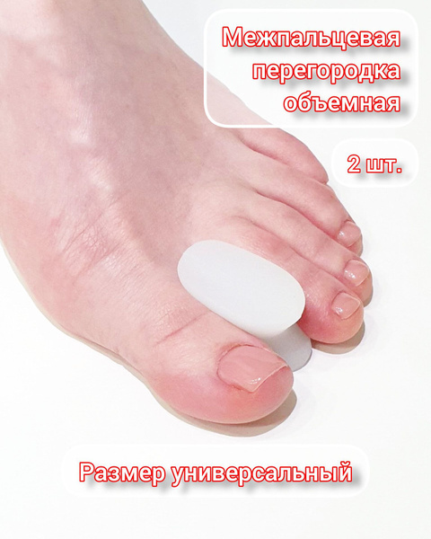 Ортопедический межпальцевый разделитель, силикон, 2 шт., размер ...