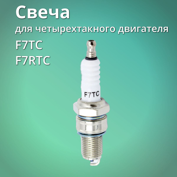 Свеча зажигания для мотоблока, культиватора, четырехтактного двигателя F7TC/F7RTC/F5TC купить на ...