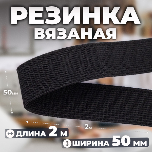 Резинка бельевая для шитья широкая ЧЕРНАЯ, 50мм, 2м. - купить с ...