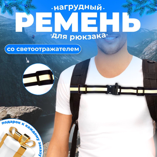 Нагрудный ремень на лямки для рюкзака, портфеля с карабином. Грудная ...