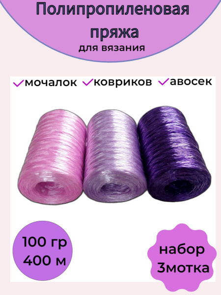 Нитки для мочалок, набор 3 штуки/ Полипропиленовые нитки для рукоделия ...