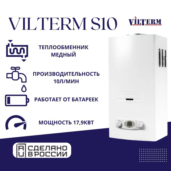 Водонагреватель газовый VilTerm S10/Колонка газовая VilTerm S10 - купить с доставкой по выгодным ...
