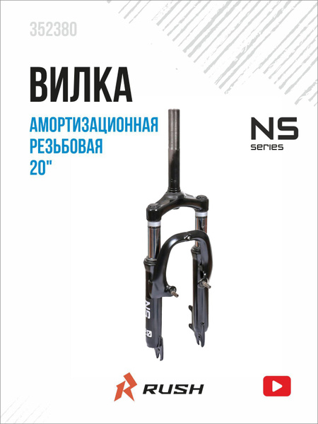 Вилка амортизационная 20" дюймов резьбовая d25,4 мм ход 50 мм. RUSH ...