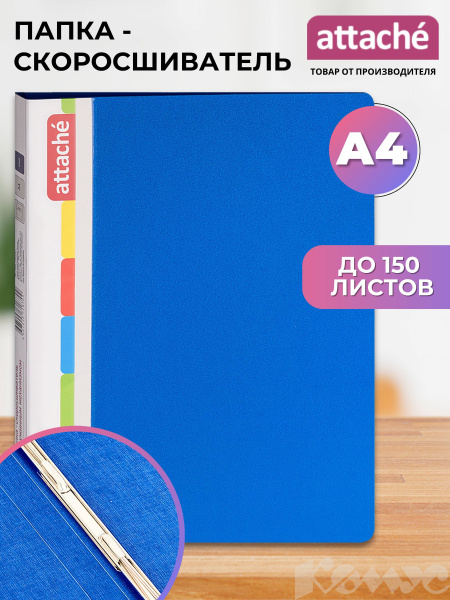 Папка для документов Attache A4 семейная скоросшиватель пластиковый 150 листов синяя купить на ...