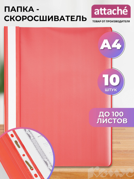Папка для документов Attache A4 семейная скоросшиватель пластиковый 100 листов красная 10 шт ...