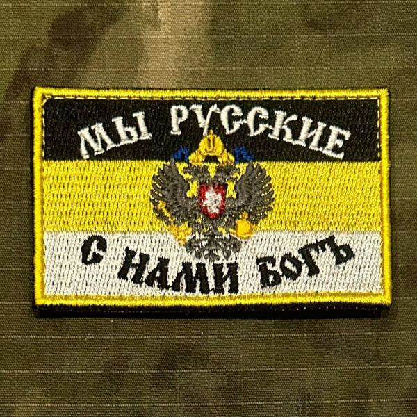 Шеврон на липучке Флаг Российской Империи Мы русские с нами Бог Россия ...