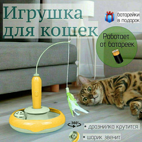 Автоматическая дразнилка-вертушка игрушка для кошек, желто-зеленая ...