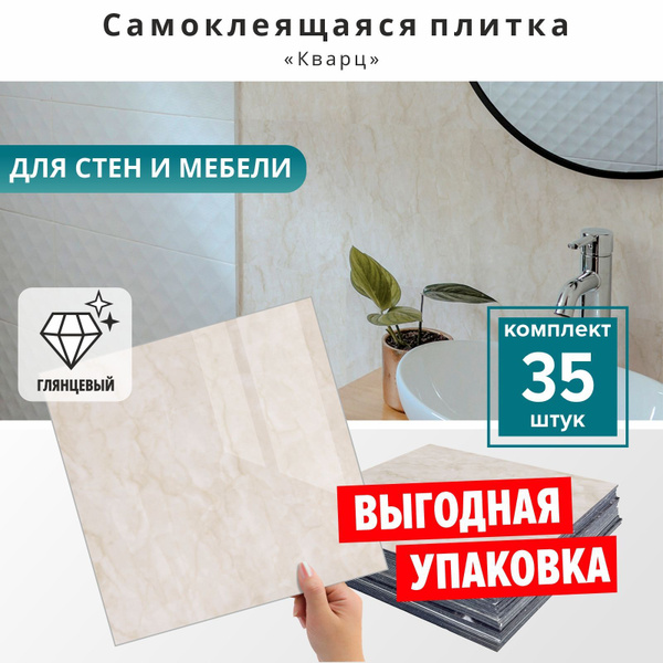"Кварц" 35 шт. влагостойкая декоративная ПВХ плитка самоклеющаяся на ...