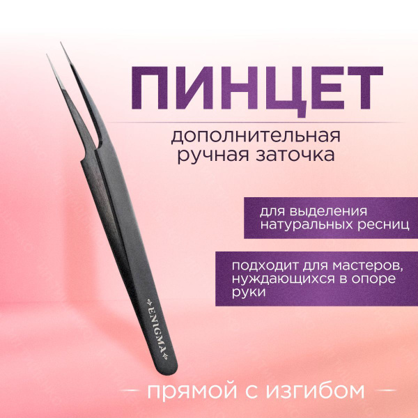 ENIGMA Пинцет прямой с изгибом для наращивания ресниц (Black с ручной ...