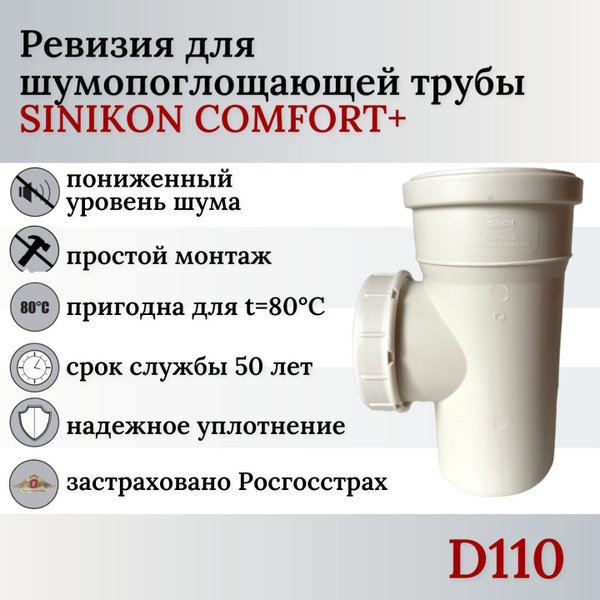 Ревизия канализационная бесшумная 110мм Sinikon Comfort Plus 516007.K ...