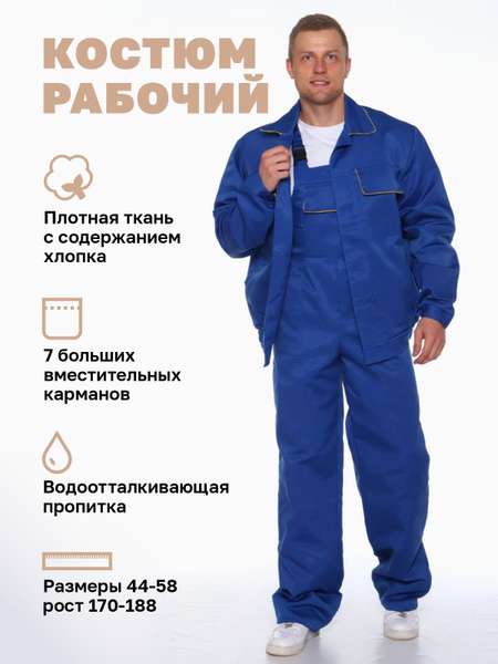 Костюм рабочий/Спецодежда мужская рабочая/Куртка полукомбинезон/Большие ...