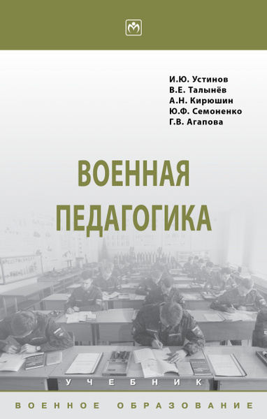 Военная педагогика. Учебник - купить с доставкой по выгодным ценам в ...