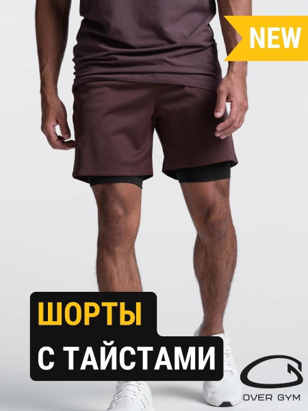 Шорты OVERGYM Тайтсы - купить с доставкой по выгодным ценам в интернет ...