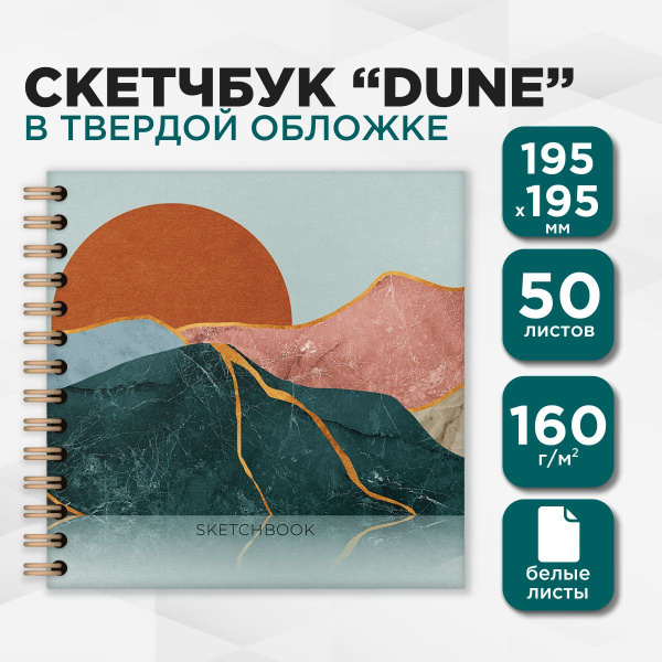 LETTERMANN Скетчбук блокнот для рисования серия "DUNE" #3, офсетная ...