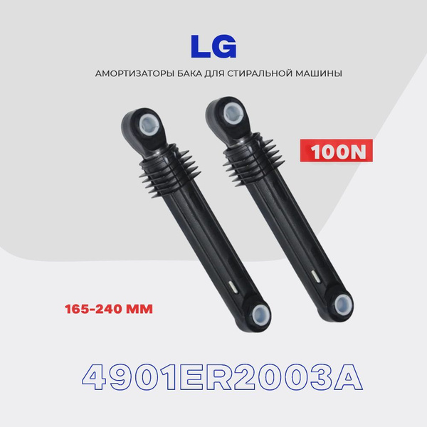 Амортизаторы для стиральной машины LG 4901ER2003A / 100N / Комплект ...