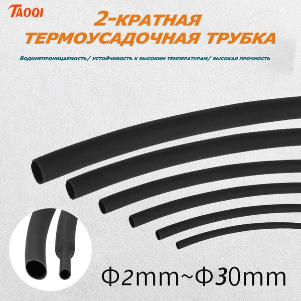 2-кратная термоусадочная трубка, 10 мм, черная, длиной 10 метров ...