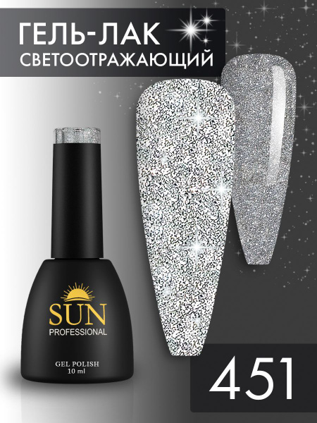 Гель лак для ногтей - 10 ml - SUN Professional светоотражающий №451 ...