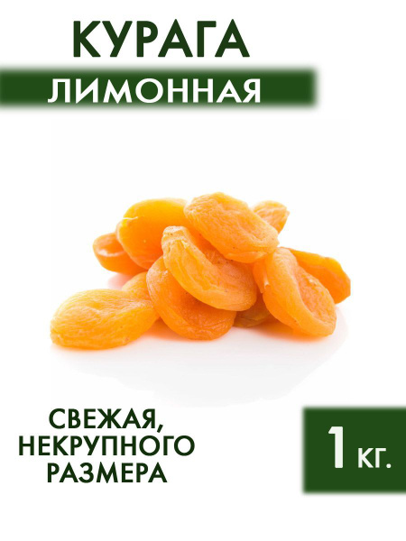 Курага натуральная лимонная 1 кг. - купить с доставкой по выгодным ...