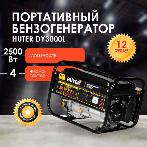Портативный бензогенератор HUTER DY3000L - купить по низкой цене в интернет-магазине OZON ...