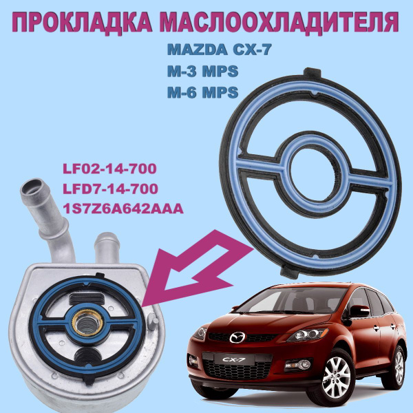 Прокладка маслоохладителя Форд теплообменника Мазда - арт. 917105 ...
