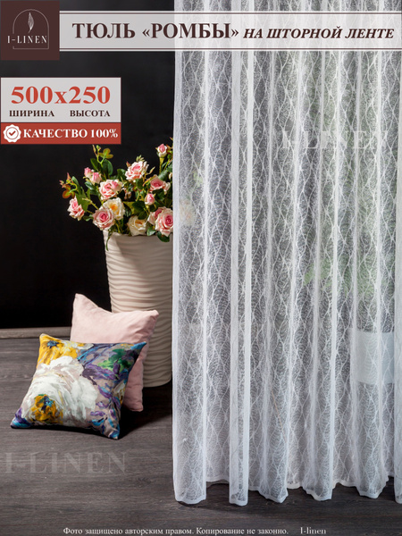 Тюль I-linen Тюль-сетка Ромбы на шторной ленте, Полиэстер, 250х500 см ...