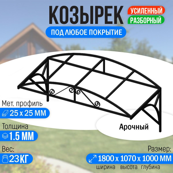 Козырек над крыльцом усиленный. Арочный 1,8 метра. Ажурный G-1 - купить ...