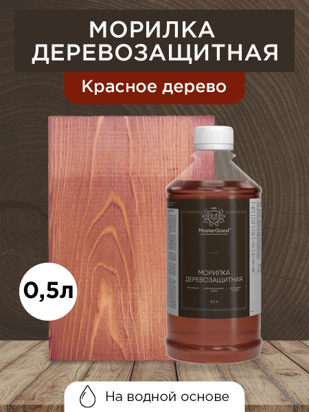 Master Good Морилка красное дерево, 0,5 л - купить по низкой цене в ...