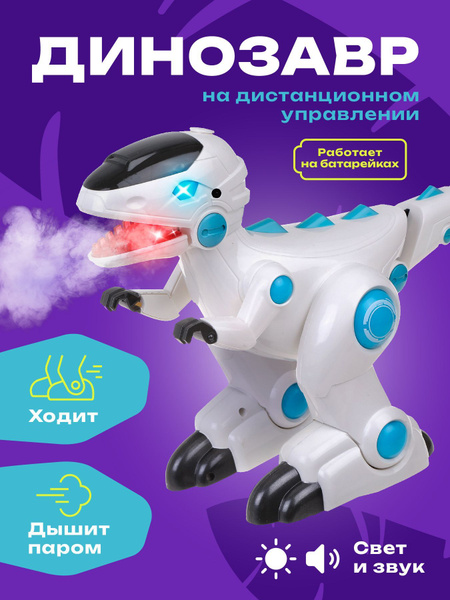 Динозавр на пульте управления интерактивный - купить с доставкой по ...