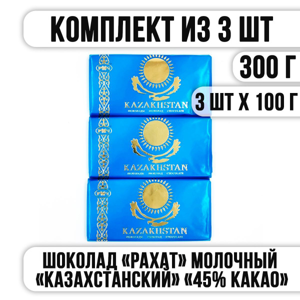 Шоколад РАХАТ Молочный "КАЗАХСТАНСКИЙ" "45% КАКАО" 100 г (Комплект из 3 ...