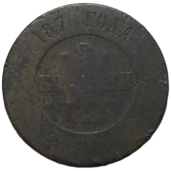 Российская Империя 2 копейки 1876 г. (СПБ) - купить в интернет-магазине OZON с быстрой доставкой ...