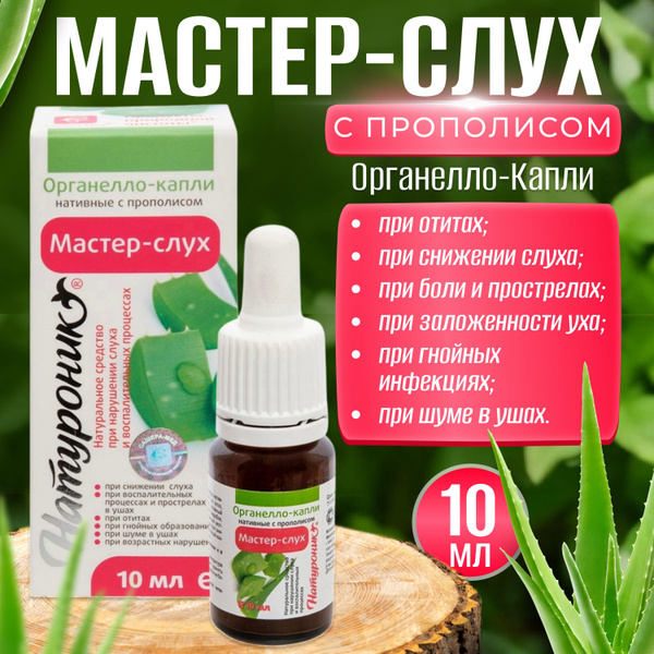 Натуроник Мастер-слух, органелло-капли с прополисом, 10 мл. При отите и ...