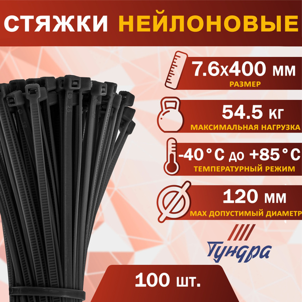 Хомут TUNDRA 400 мм10 - 120, 100 шт., Нейлон - купить по выгодной цене ...