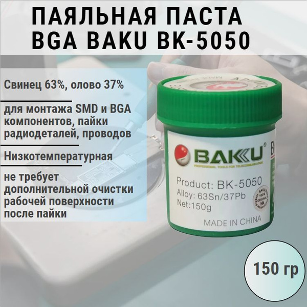 Паяльная паста BGA BAKU BK-5050, 150 г / для пайки микросхем BGA 63/37 ...