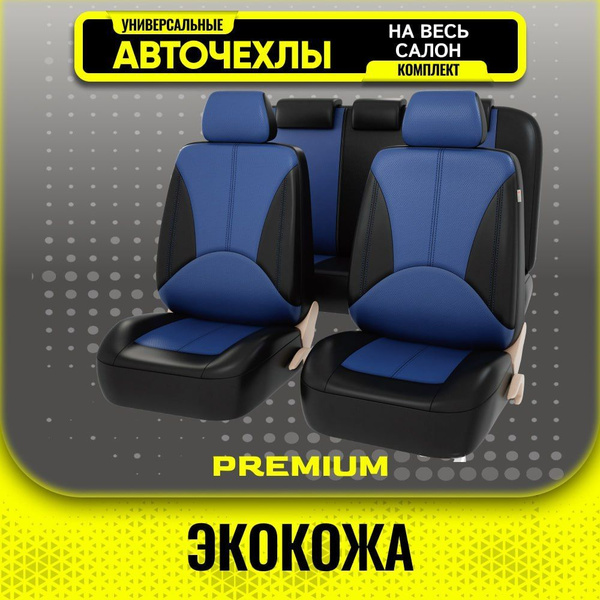 Авточехлы универсальные из экокожи черные с синим PSV Imperial Next ...